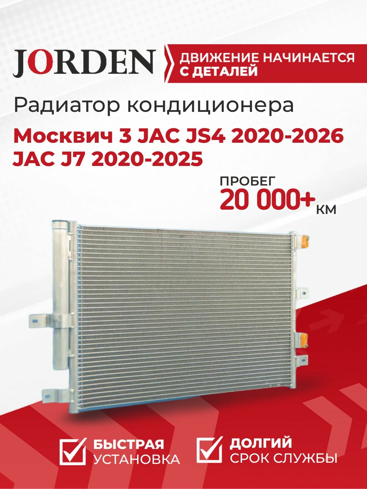 Радиатор кондиционера Москвич 3 JAC JS4 2020-2026 / JAC J7 2020-2025, система кондиционирования воздуха, конденсер автомобиля OEM 8105100V5000