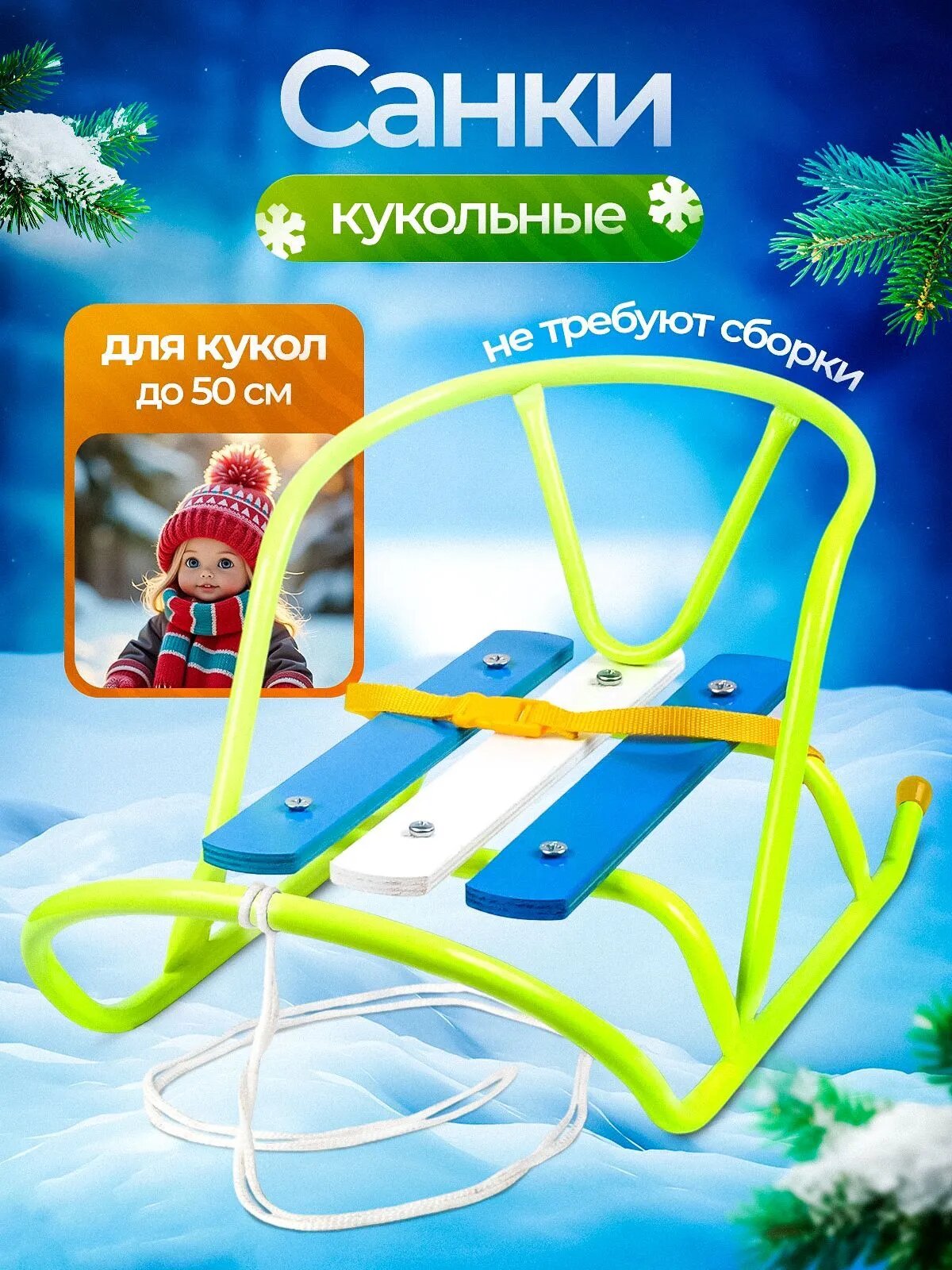 Санки для кукол Nika, металл/дерево, круглые полозья, лимонные, 445x215x250 мм