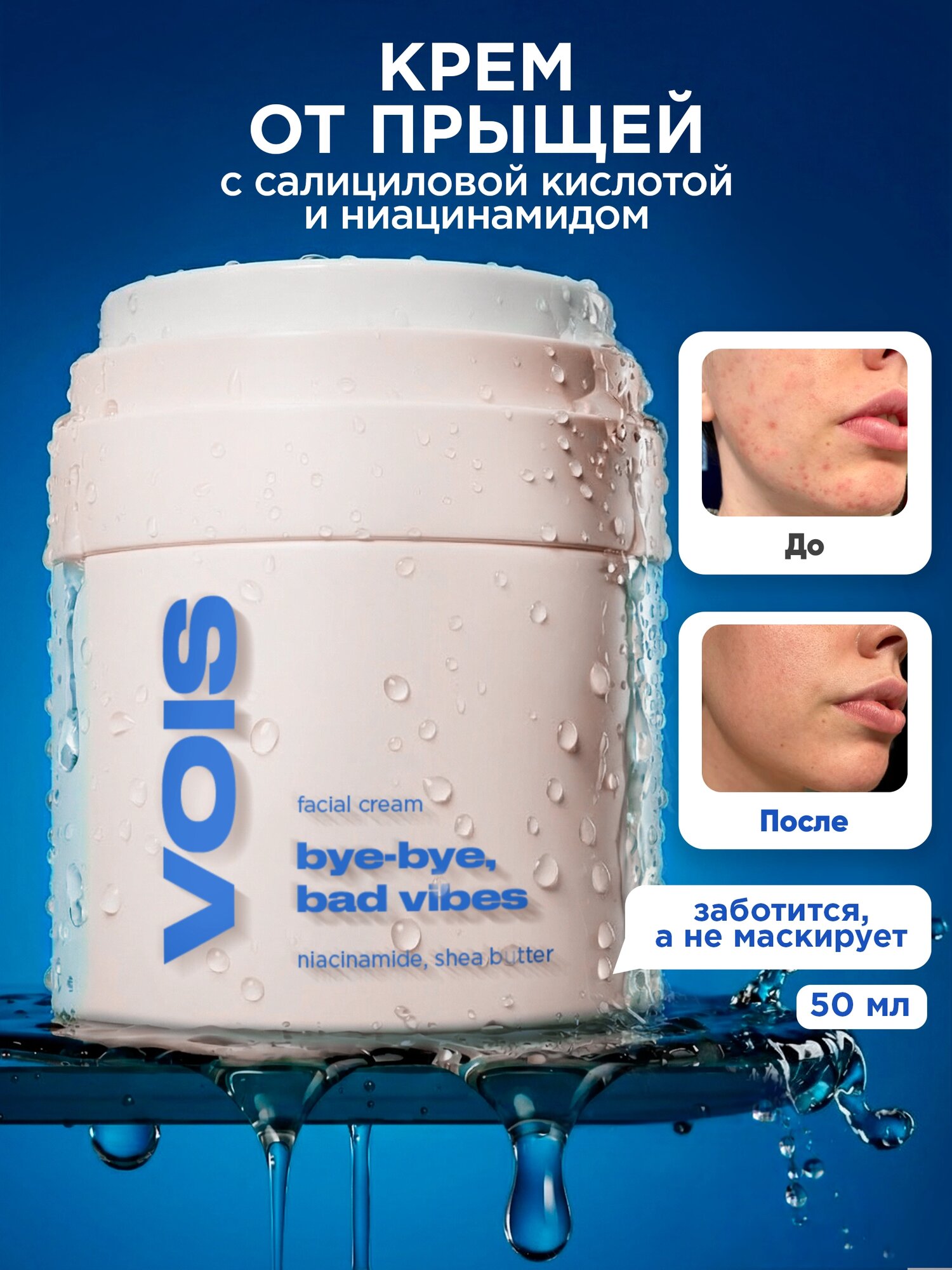 VOIS Крем для лица от прыщей, черных точек и воспалений, ниацинамид масло Ши салициловая кислота 50 мл
