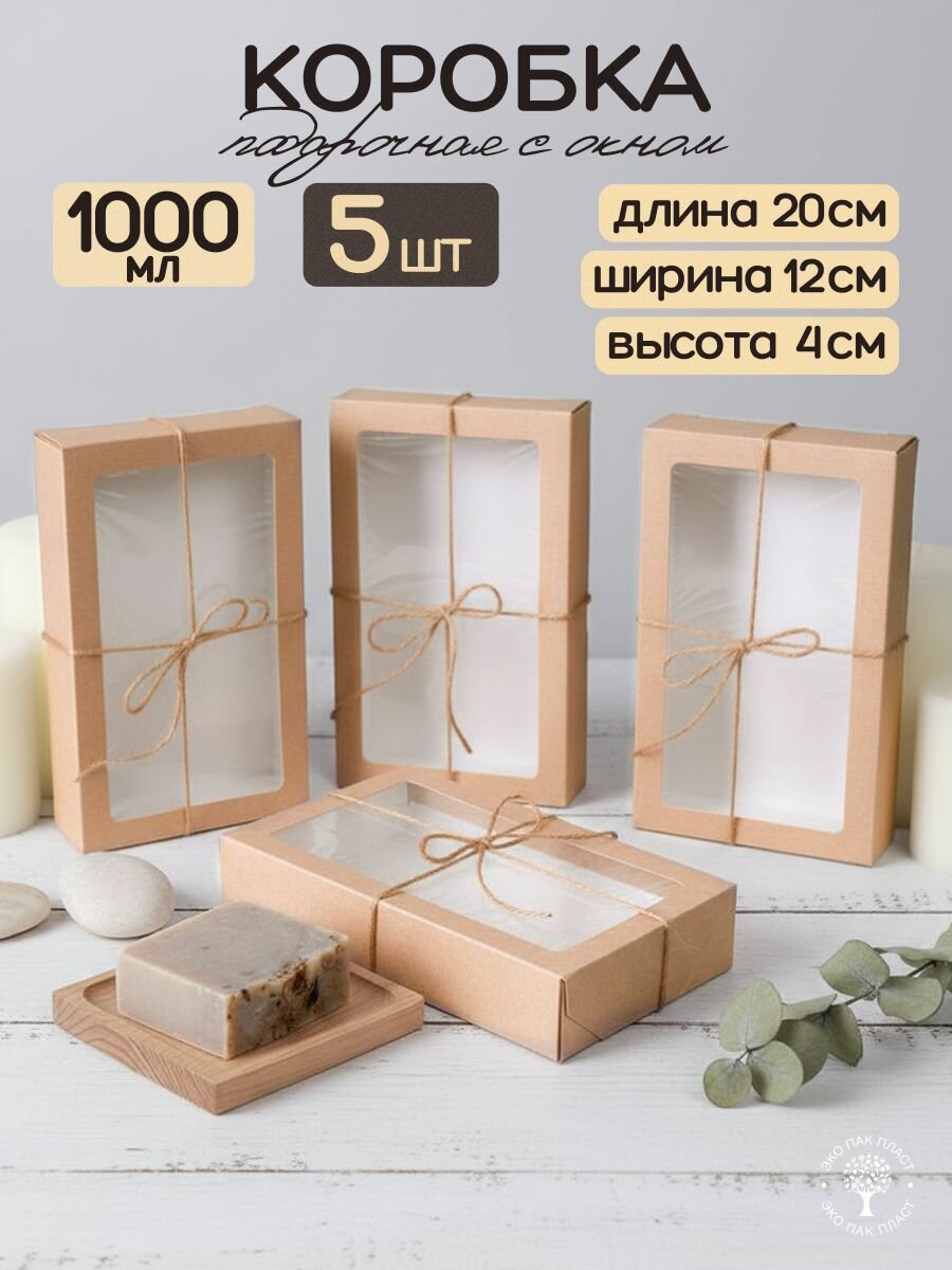 Крафт коробка с окном 2012 см 1000 мл 5 шт, подарочная картонная упаковка с окошком для конфет, печенья, мыла и свечей ручной работы, пряников подарочная коробка с окном крафт упаковка коробка для печ