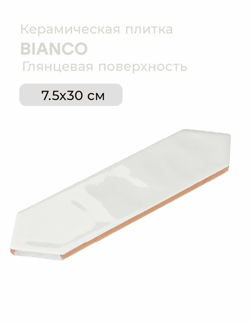 Плитка керамическая PICKET BIANCO 7.5x30 (0.40 кв. м в упак) белая, глянцевая