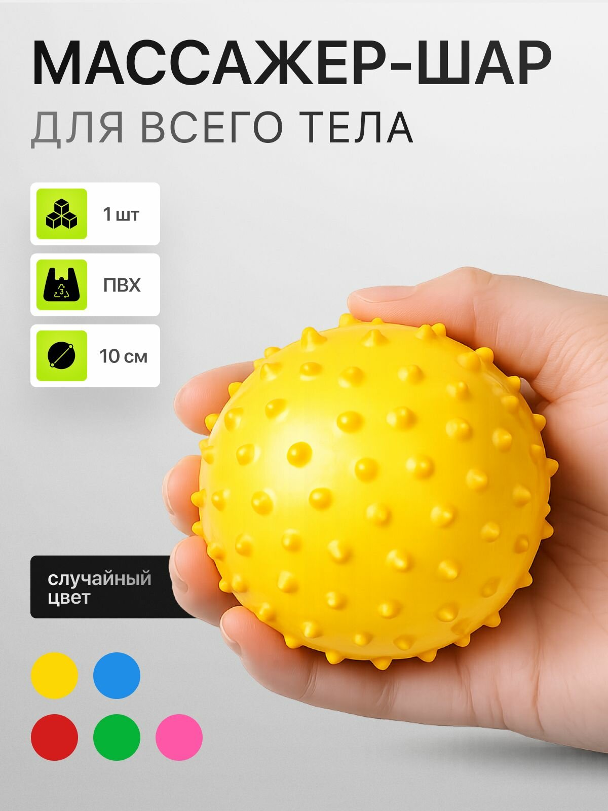 Массажер-шар, 10 см, ПВХ (разные цвета)