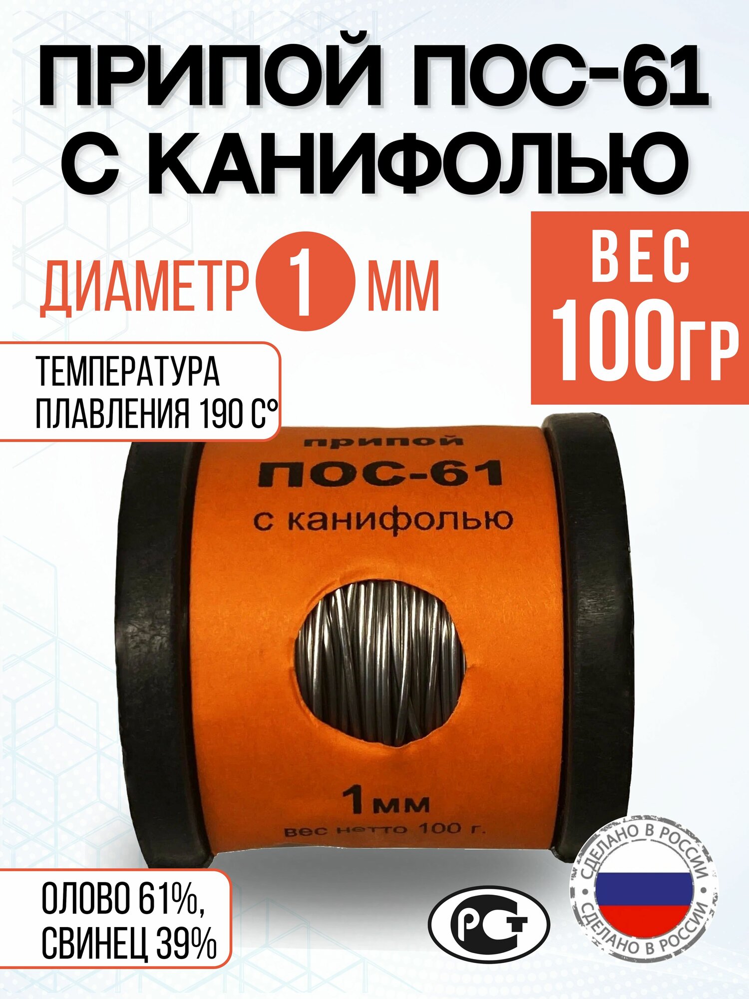 Припой 1мм, ПОС-61, 100гр, для пайки, припой с канифолью, на катушке