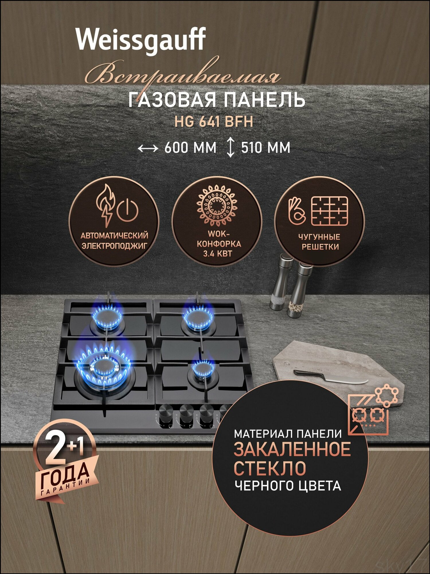 Weissgauff Газовая Варочная панель шириной 60 см, HG 641 BFh, WOK-конфорка 3,4 кВт, Чёрное закалённое стекло, Автоматический электроподжиг, Решетки из чугуна, Рукоятки Hi-Tech, черный