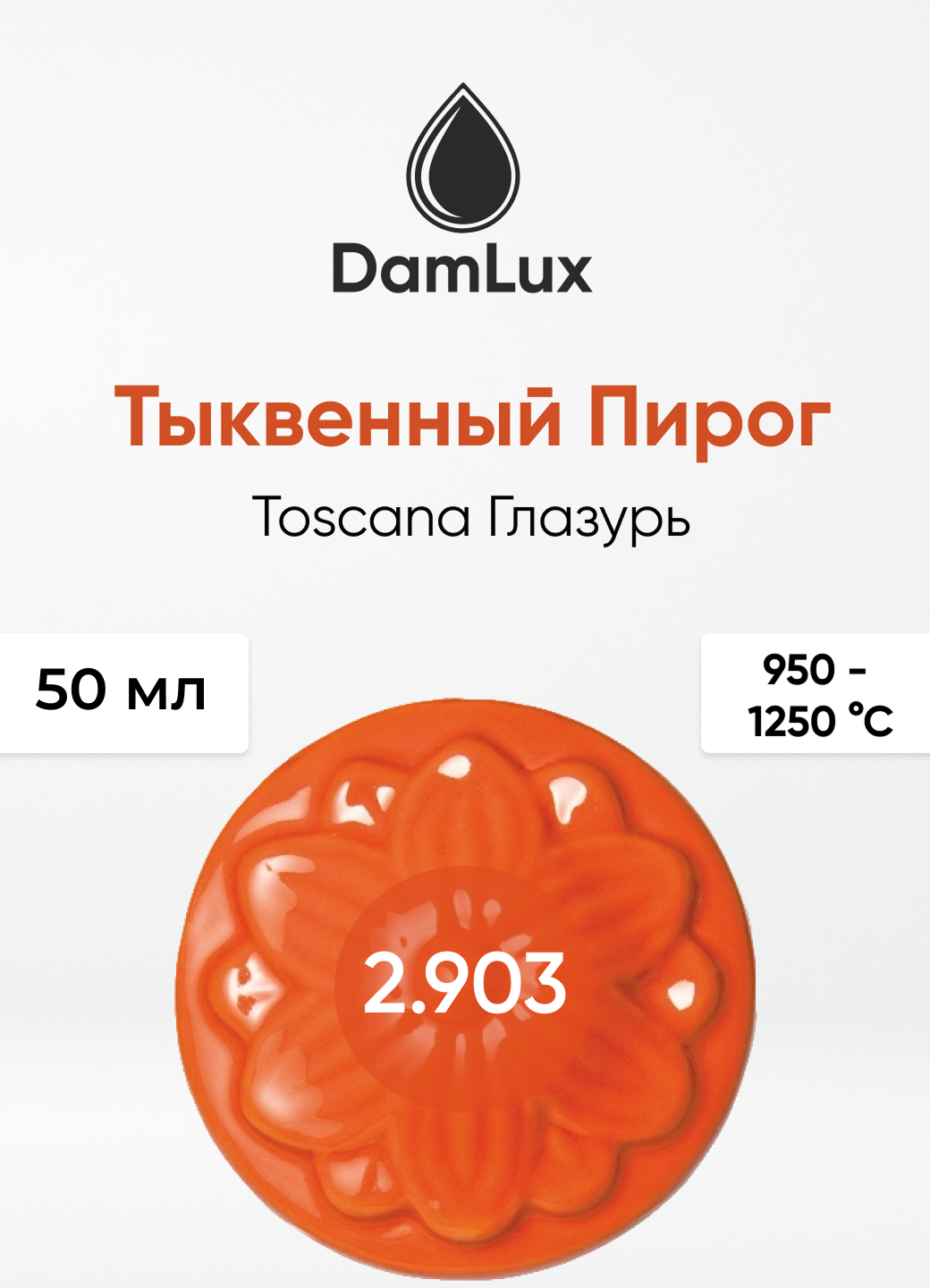 Глазурь для керамики Damlux Toscana Тыквенный Пирог 2.903, (950-1250 С), 50 мл