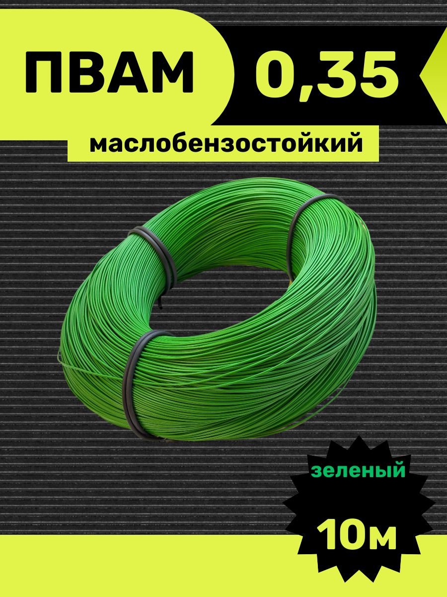Провод автомобильный пвам 0,35 кв. мм, зеленый 10м