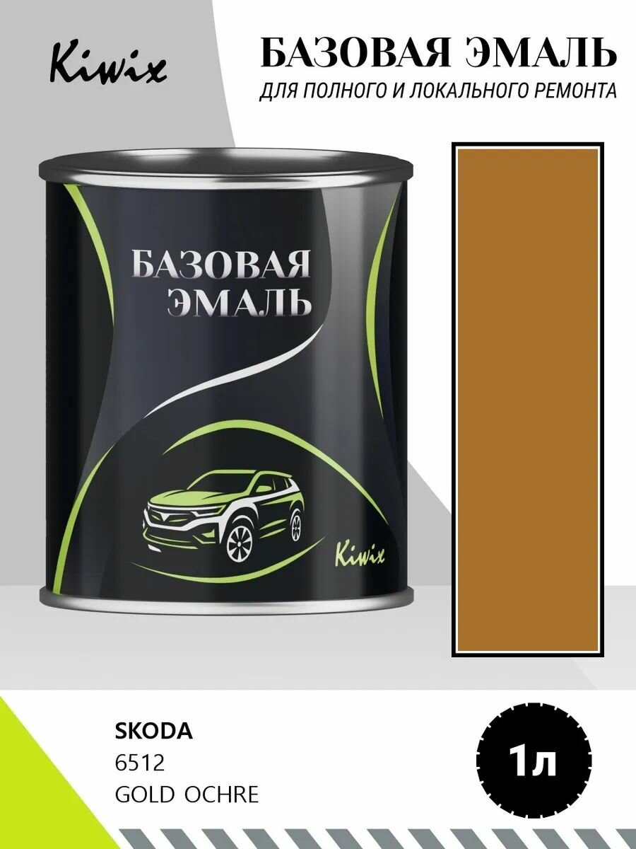 Автомобильная краска SKODA 6512 GOLD OCHRE 1кг