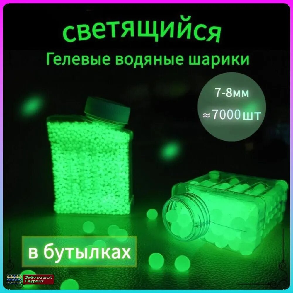 ZZ 7000 шт Шарики орбиз светящиеся неоновые трассирующие 7-8мм, 7000 шт/Бутылка