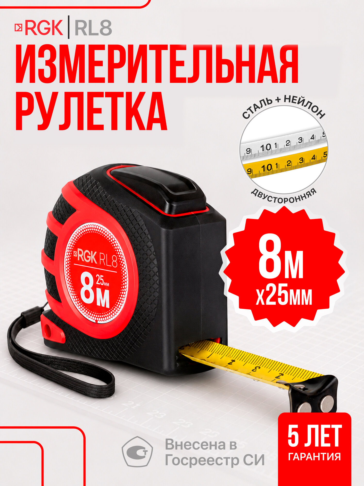 Измерительная рулетка RGK RL8