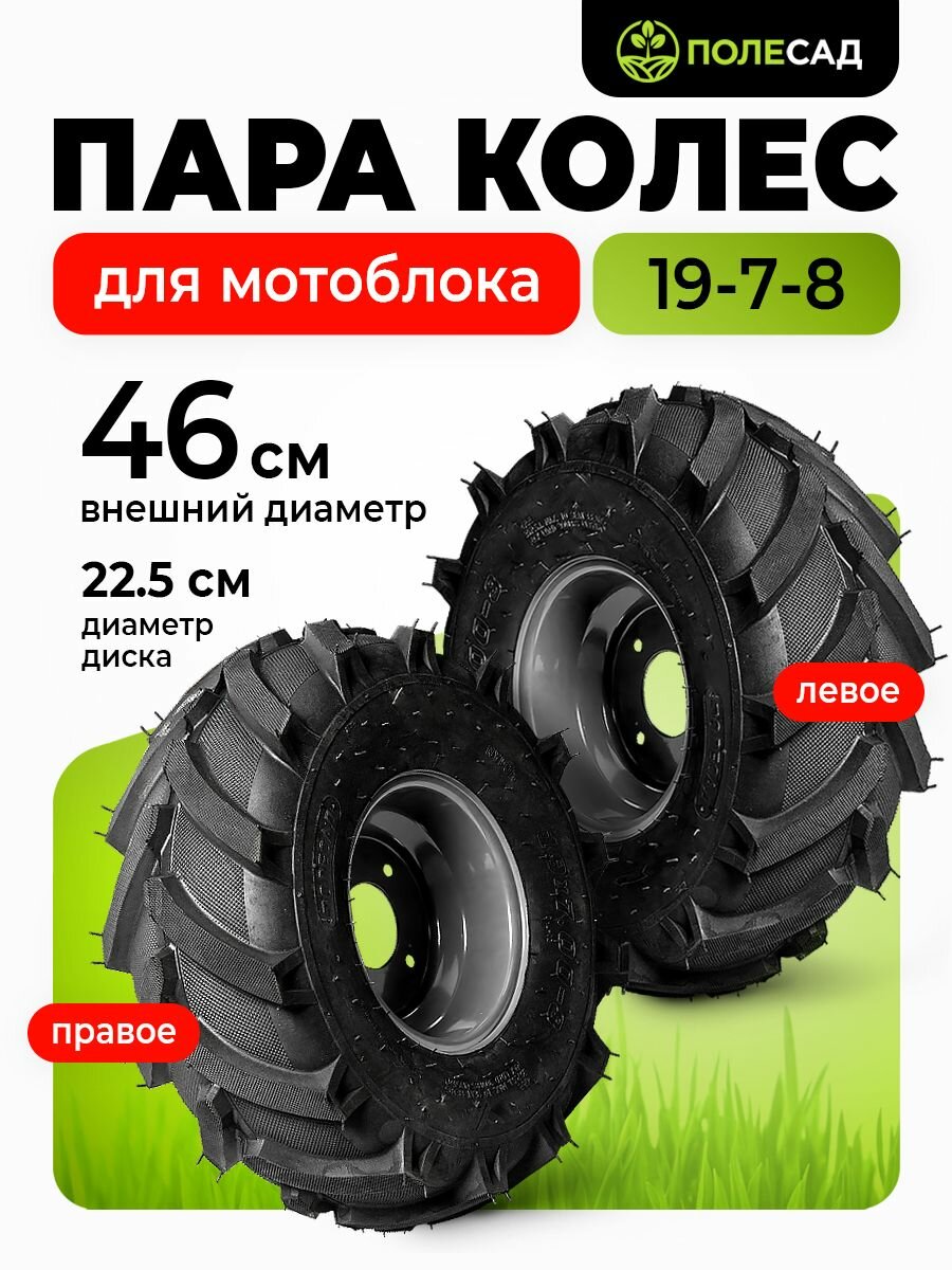 Комплект колес 2 штуки для мотоблока 19-7-8 полесад EXTREME, пара колес к мотоблоку, диск 4 отверстия, протектор елочка