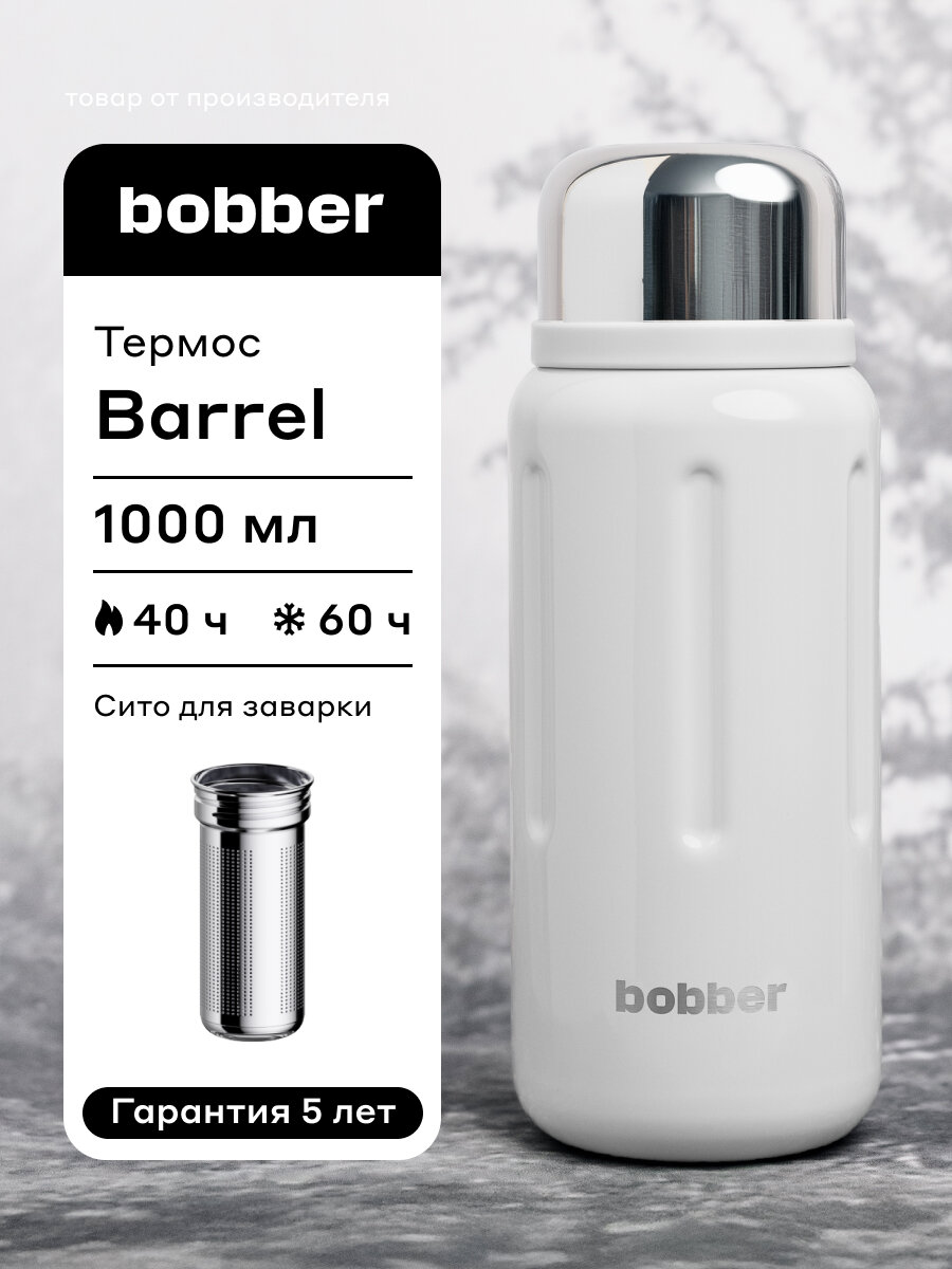 Термос вакуумный для чая и кофе Barrel 1000 мл с широким горлом и ситечком, для рыбалки и охоты
