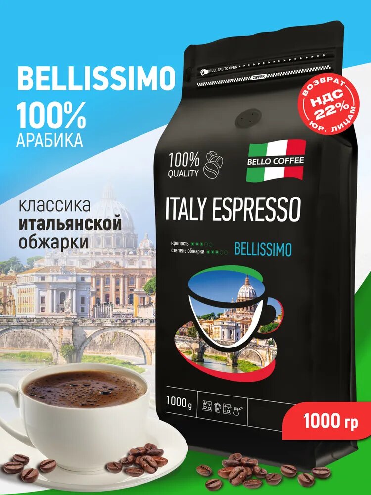 Кофе в зернах 1 кг, 100% Арабика, Итальянская обжарка, BELLO COFFEE ITALY ESPRESSO BELISSIMO премиум, зерновой свежеобжаренный кофе