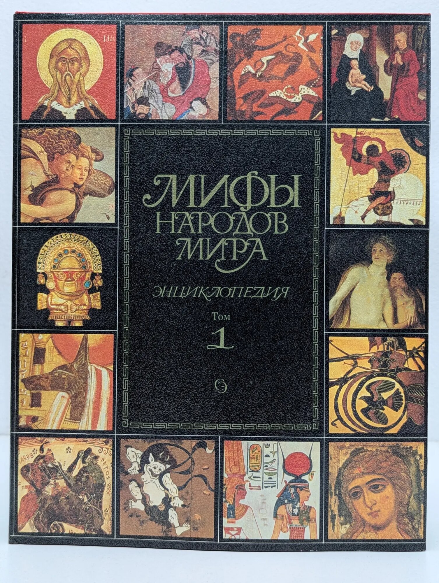 Мифы народов мира. Энциклопедия в 2 томах. Том 1 Токарев Сергей Александрович (ред.) 1987