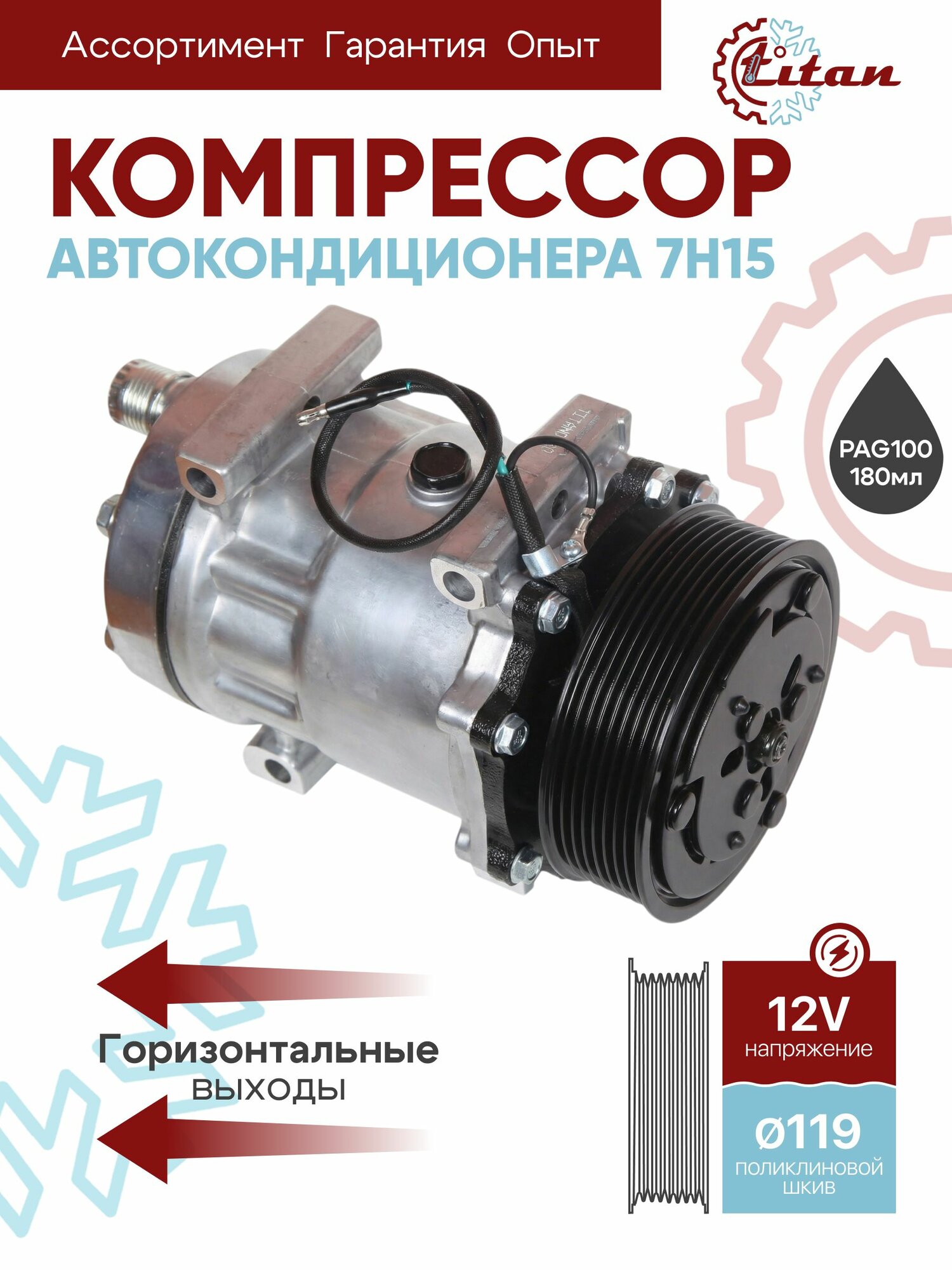 Компрессор 7H15 PV8 12V DM HOR, 119, 65,1; 3/4"-7/8", O-RING TITAN