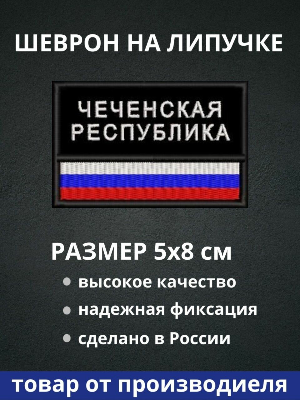 Шеврон, нашивка, патч "Чеченская республика флаг" на липучке, 5х8 см
