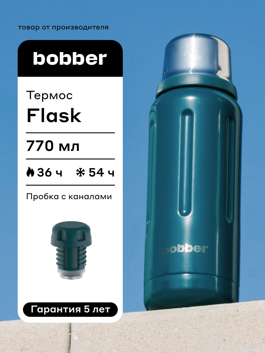 Вакуумный термос для напитков Bobber Flask 770 мл, темно-бирюзовый/пробка с наливными каналами