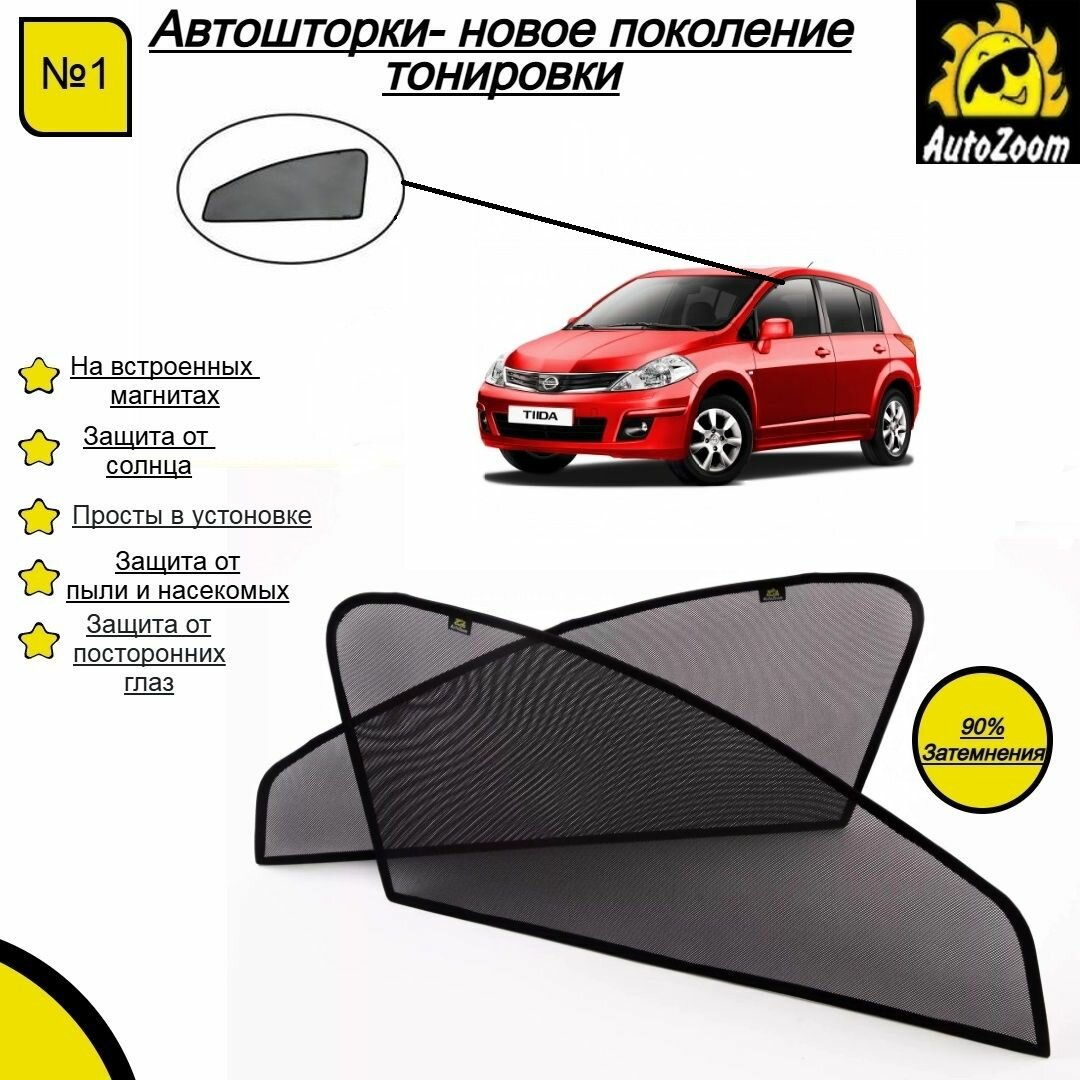 Автошторки магнитные для Nissan Tiida I (2004-2013),(Ниссан Тиида) на передние двери 2 шт