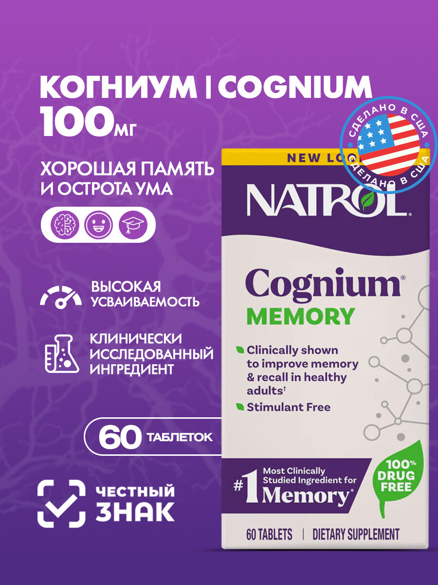 Витамины, бад для мозга и памяти Natrol Cognium 60 таб, Когниум 100 мг для улучшения мозговой активности.