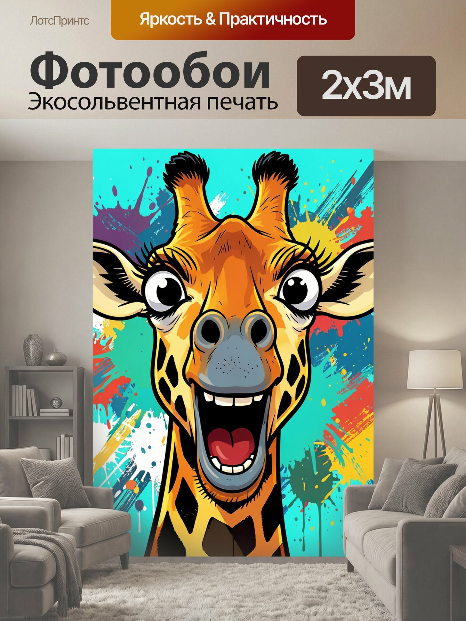 Фотообои "Смешной жираф на ярком фоне. Яркая мультяшная голова жирафа с большими глазами и открытой улыбкой, на бирюзовом фоне с красочными." 200x300 см. экосольвентная печать
