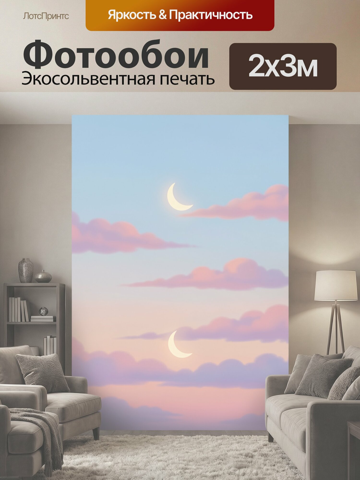 Фотообои "Луна среди розовых облаков. Нежное небо с пастельными облаками, мягкие лилово-розовые оттенки и полумесяцы в романтичной." 200x300 см. экосольвентная печать
