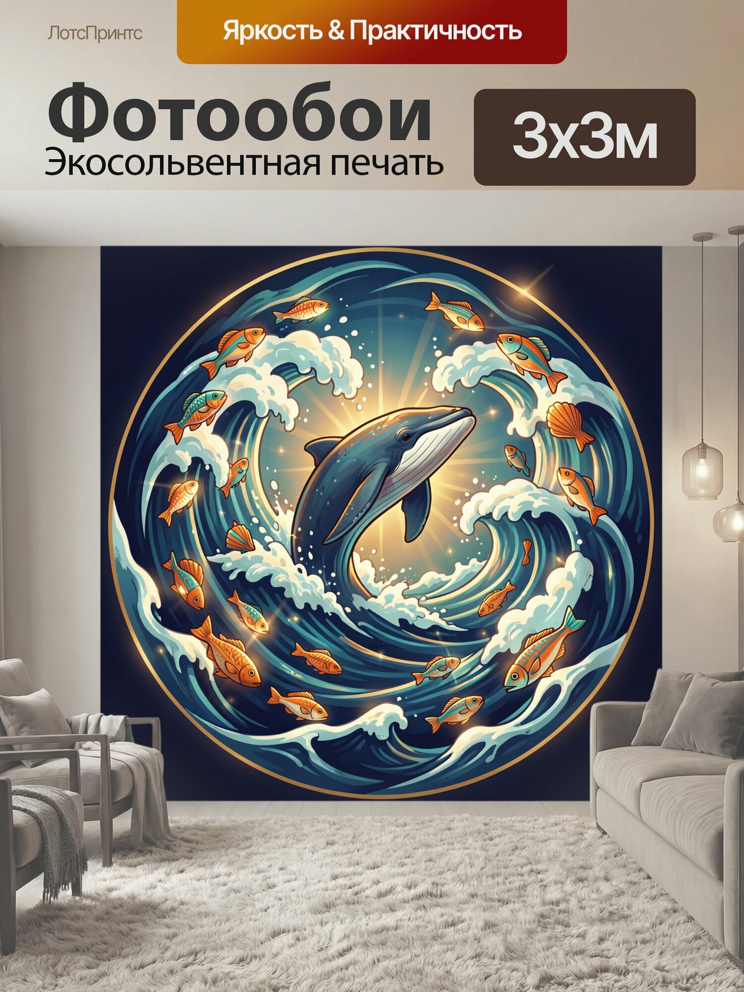 Фотообои "Кит среди морских волн и рыб. Яркая иллюстрация с могучим морским гигантом в центре водоворота, окружённым стайкой разноцветных рыб." 300x300 см. экосольвентная печать