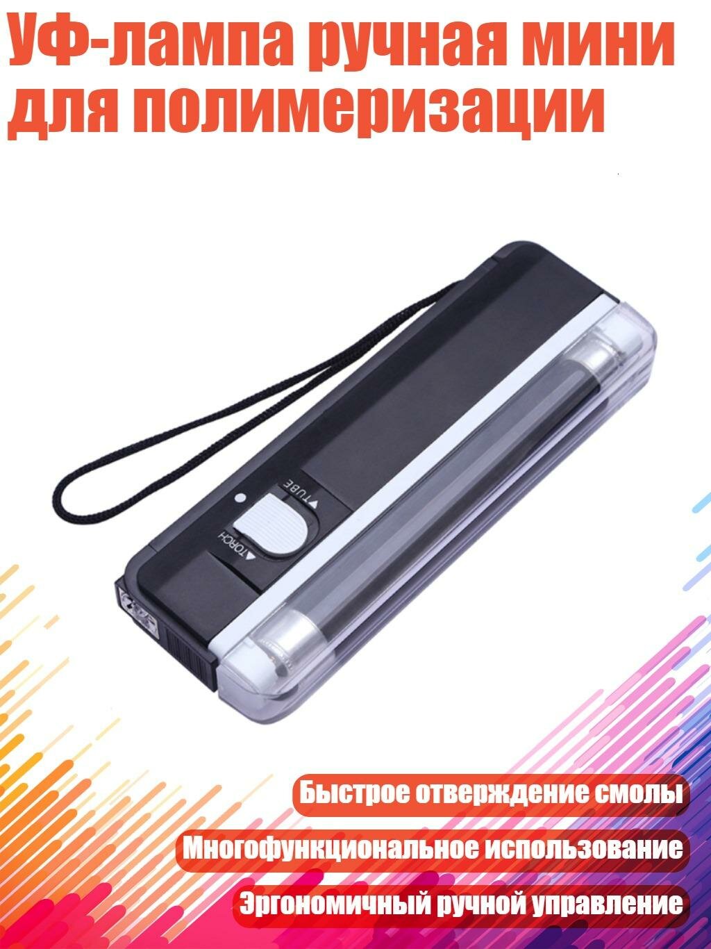 УФ-лампа ручная мини для полимеризации