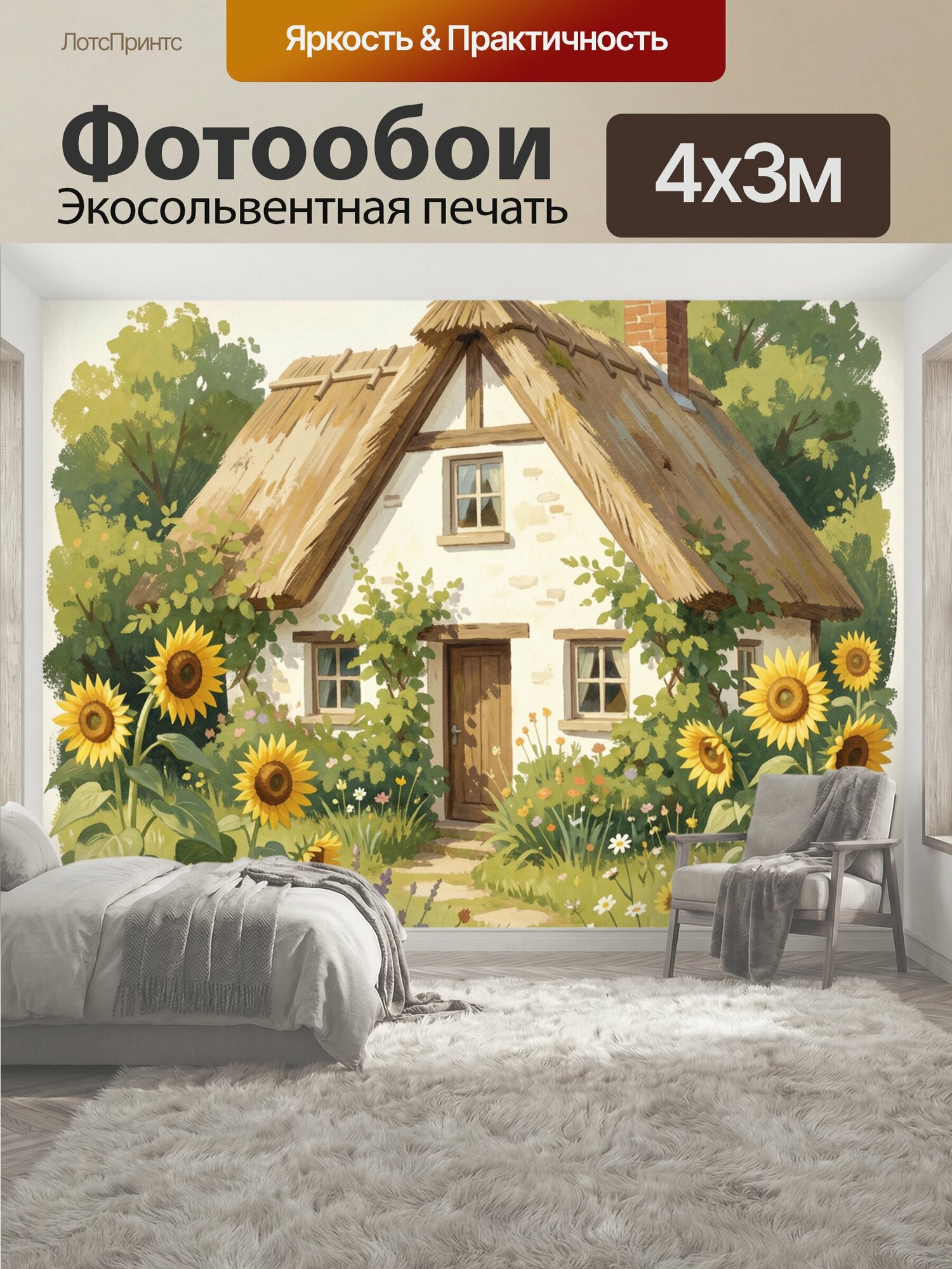Фотообои "Уютный деревенский дом с подсолнухами. Светлая акварельная сельская сцена: белый коттедж с соломенной крышей, садом, тропинкой и." 400x300 см. экосольвентная печать