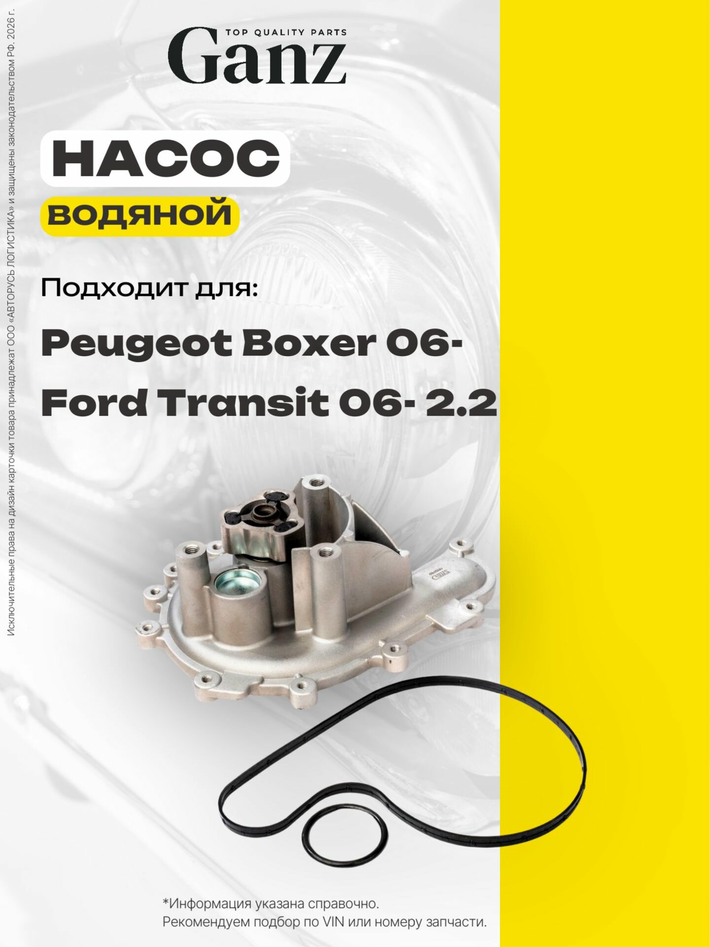 Помпа водяной насос CITROEN Jumper PEUGEOT Boxer 2.2HDI 06 GANZ GIF02051