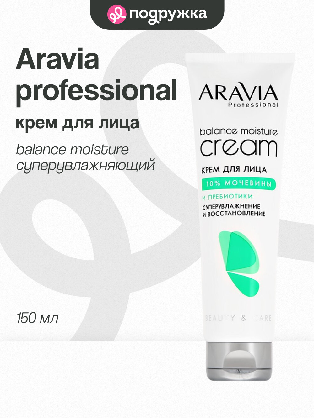 Крем для лица ARAVIA PROFESSIONAL BALANCE MOISTURE с мочевиной и пребиотиками, 150 мл