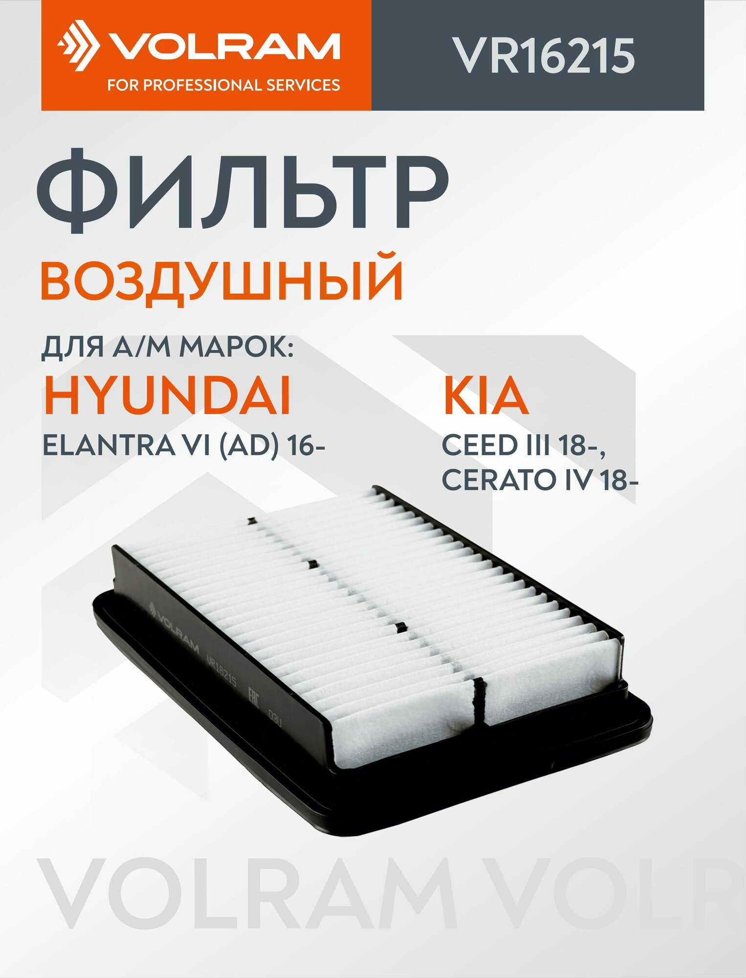 Фильтр воздушный для а/м HYUNDAI ELANTRA VI AD (16-); KIA CEED III (18-), CERATO IV (18-); (Volram) VR16215
