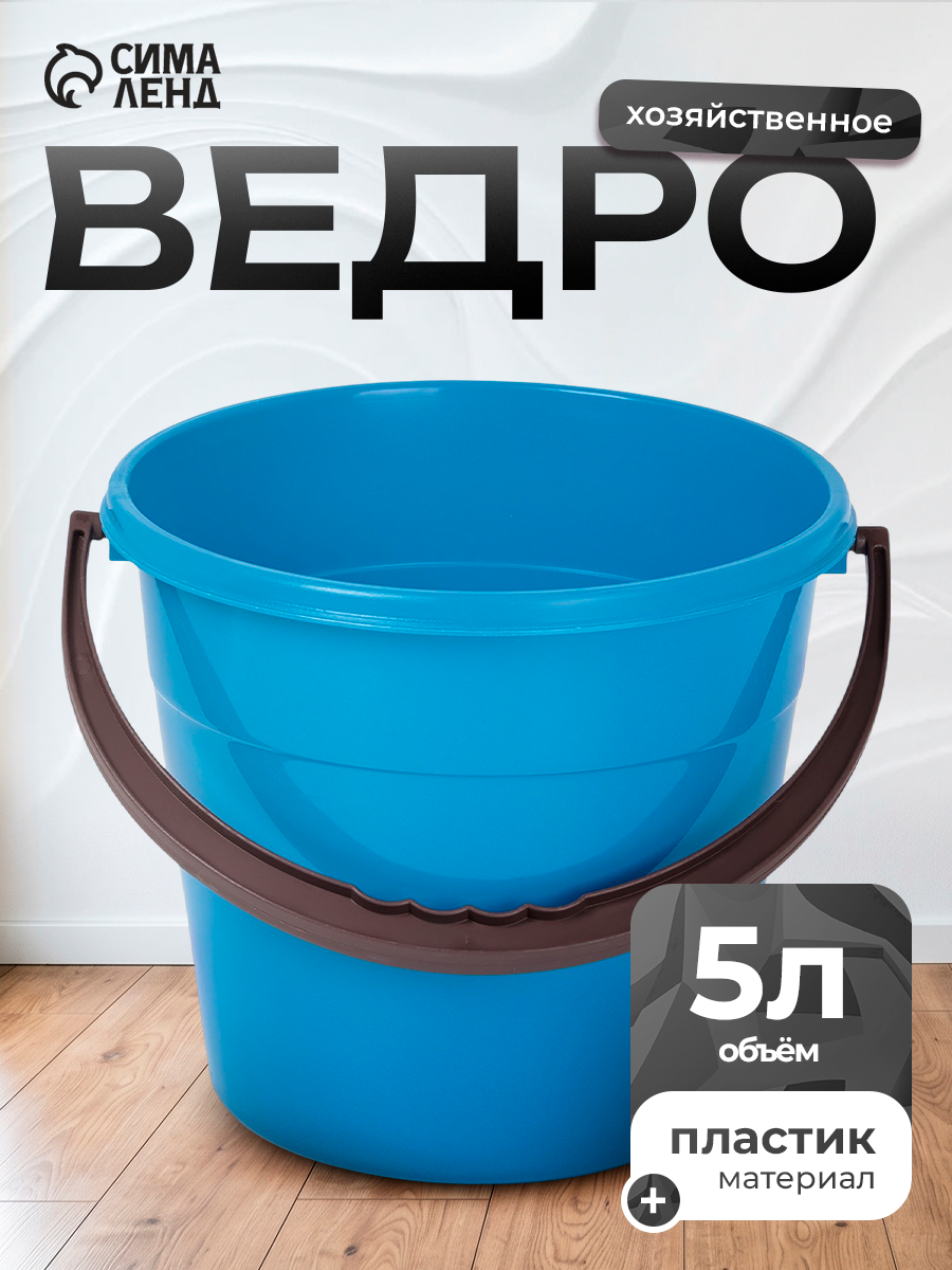Ведро хозяйственное с ручкой , 5 л, d=22 см, h=19.5 см, пластик, голубое