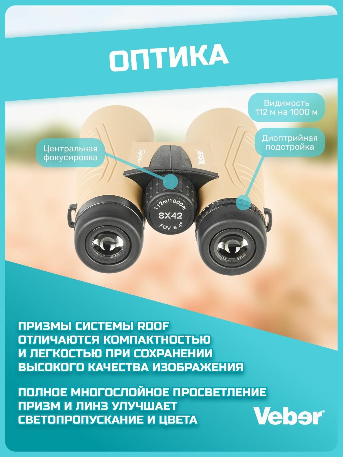 Бинокль Veber Trophy 8х42 — фото 1