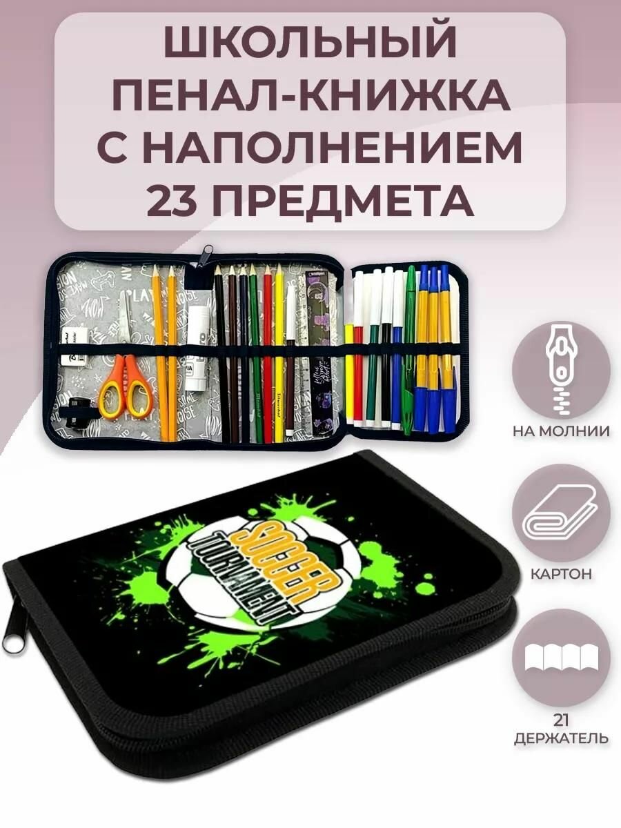 Пенал школьный с наполнением 23 предмета канцелярии, книжка раскладной Турнир 190х130х40 мм, с одной планкой, 1 отделение