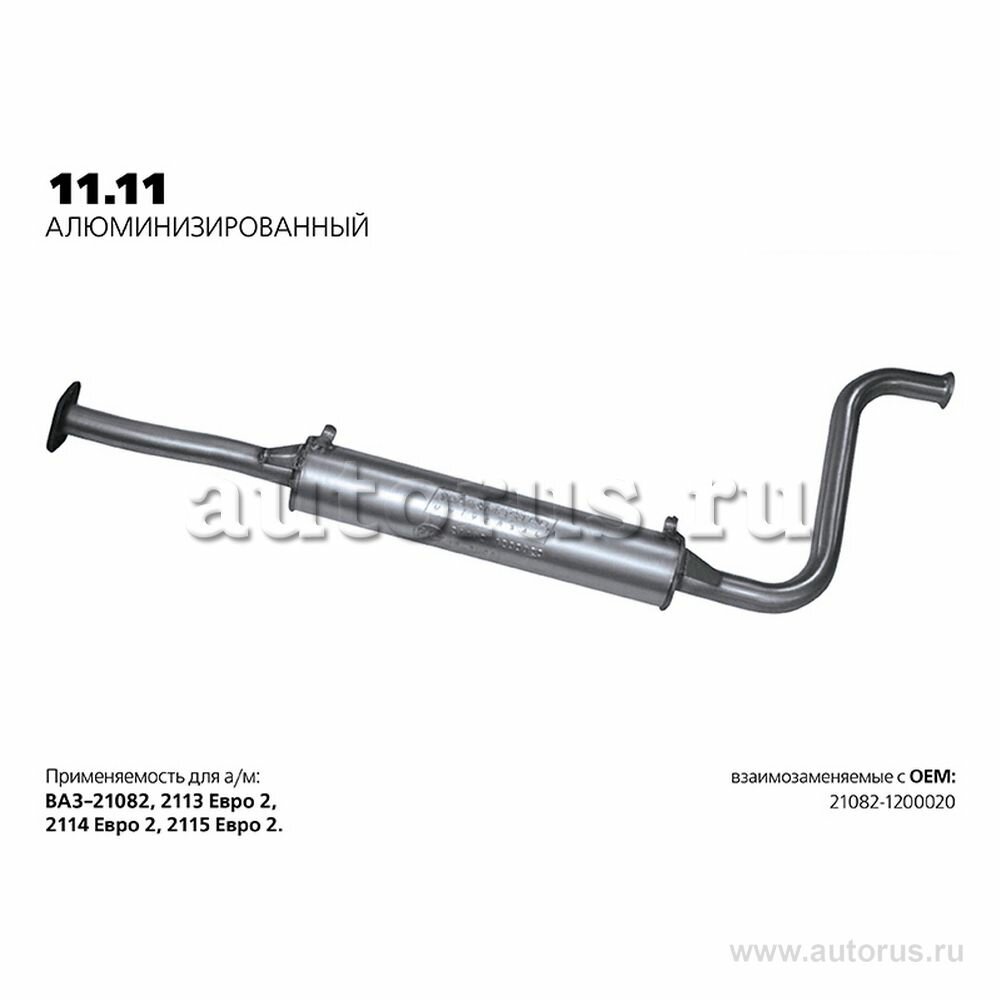 Резонатор подходит для ВАЗ 21082 нерж. под кат. Универсал TR TRANSMASTER TRANSMASTER 11.11AL