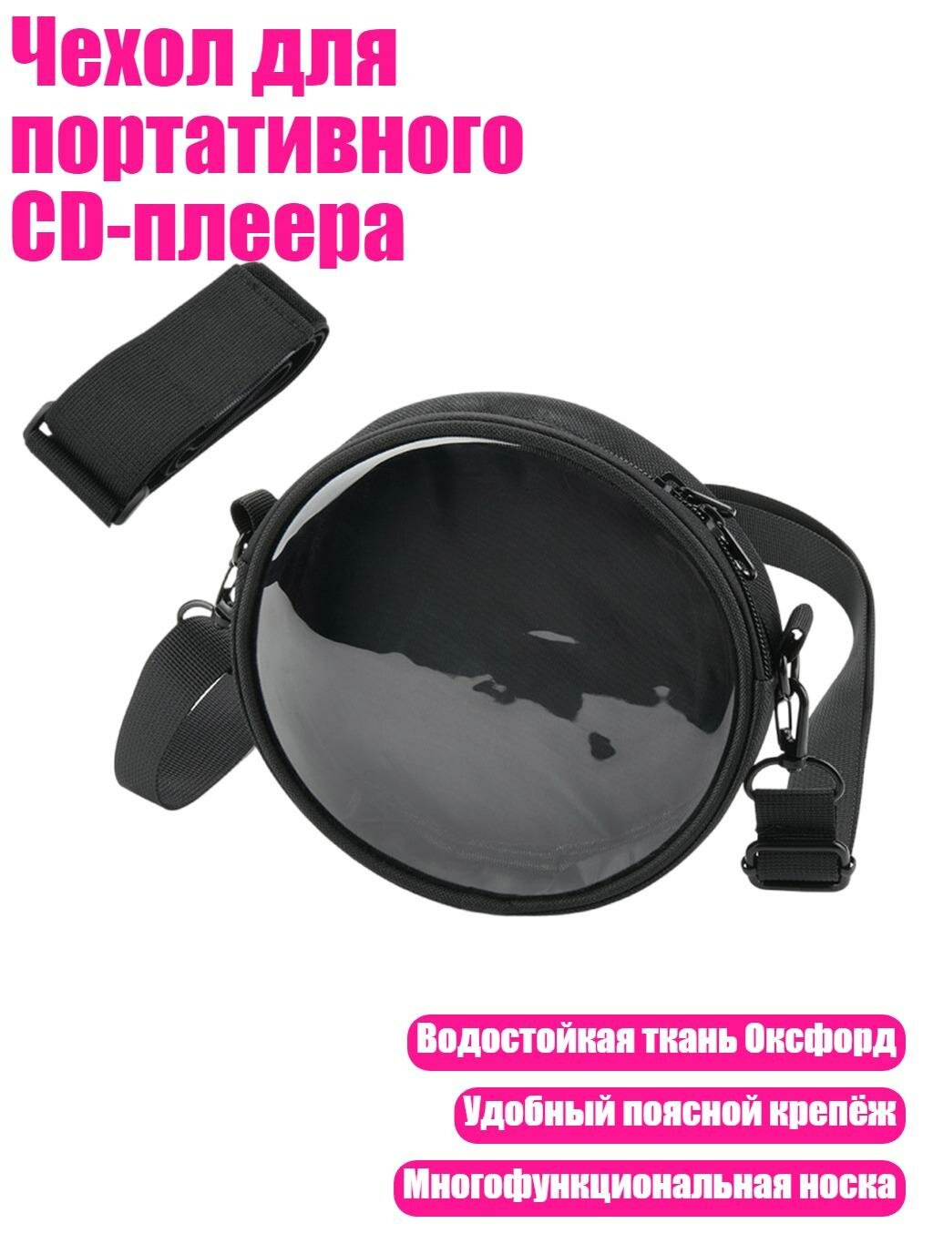 Чехол для портативного CD-плеера