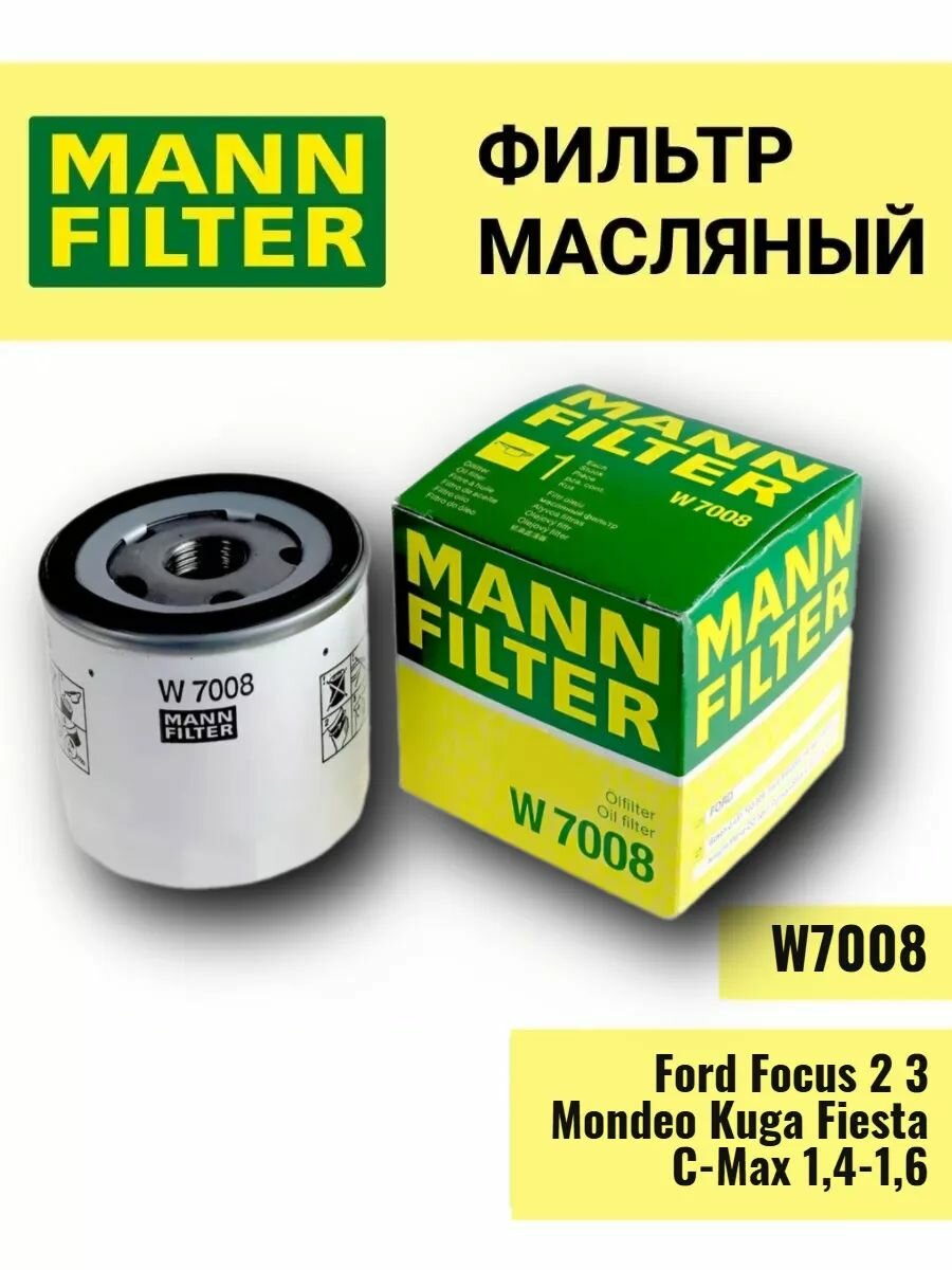Фильтр Масляный Форд Ford focus Фокус Mondeo Мондео Kuga Куга Fiesta Фиеста C-Max 1,4-1,6, MANN-FILTER