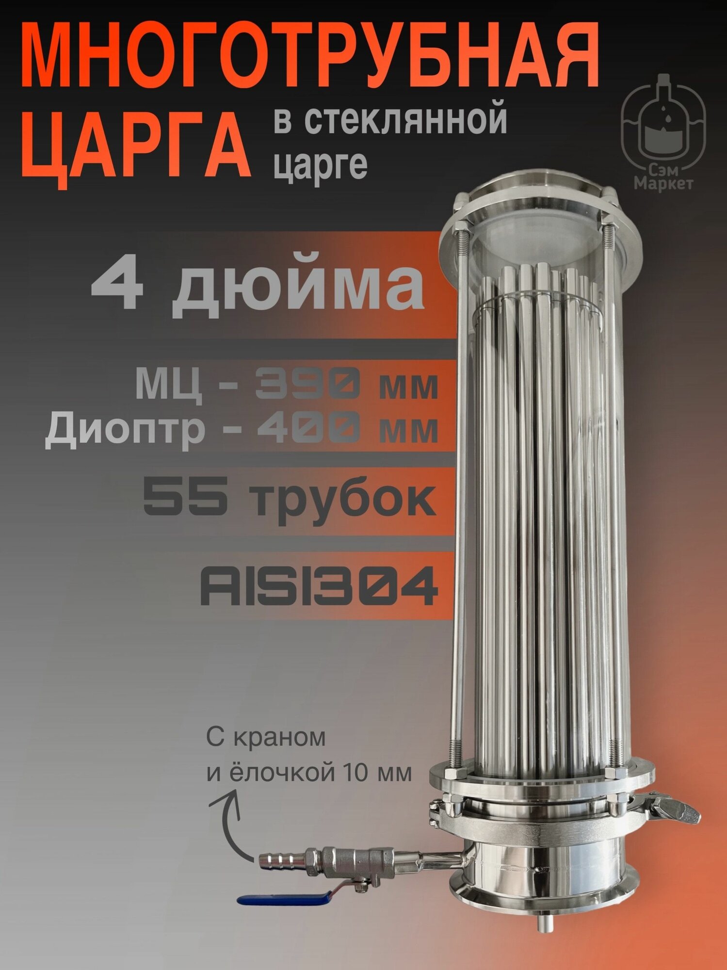 Многотрубная царга для самогонного аппарата 4 дюйма, 390 мм, 55 трубок (МЦ/ММЦ) в стеклянной царге, с шаровом краном и переходником ёлочка 10 мм для самогонного аппарата