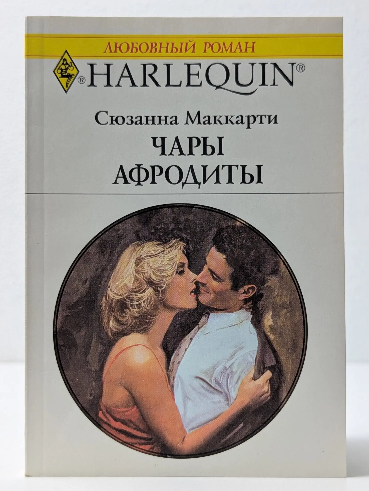 Любовный роман. Чары Афродиты Маккарти Сюзанна 2000