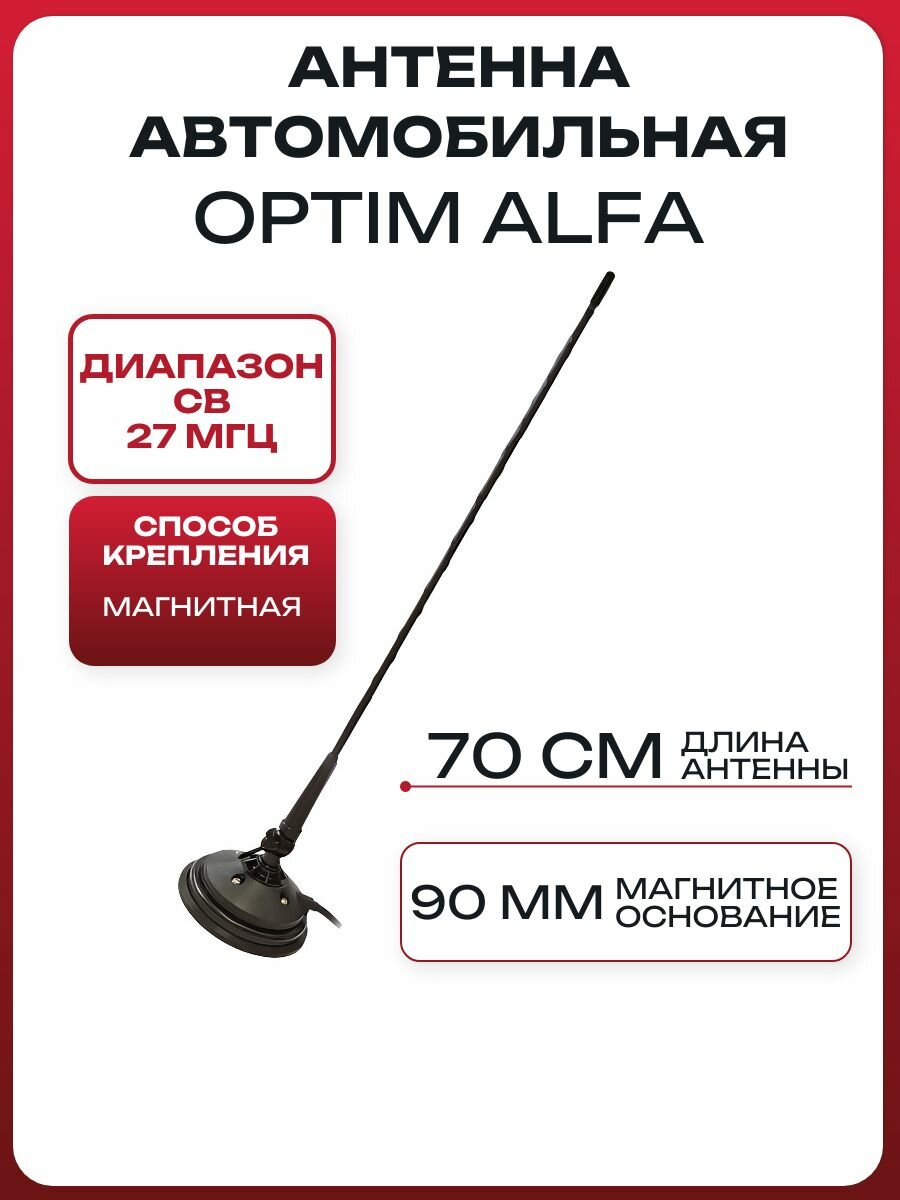 Антенна автомобильная магнитная Optim CB Union Alfa для рации / 27 МГц