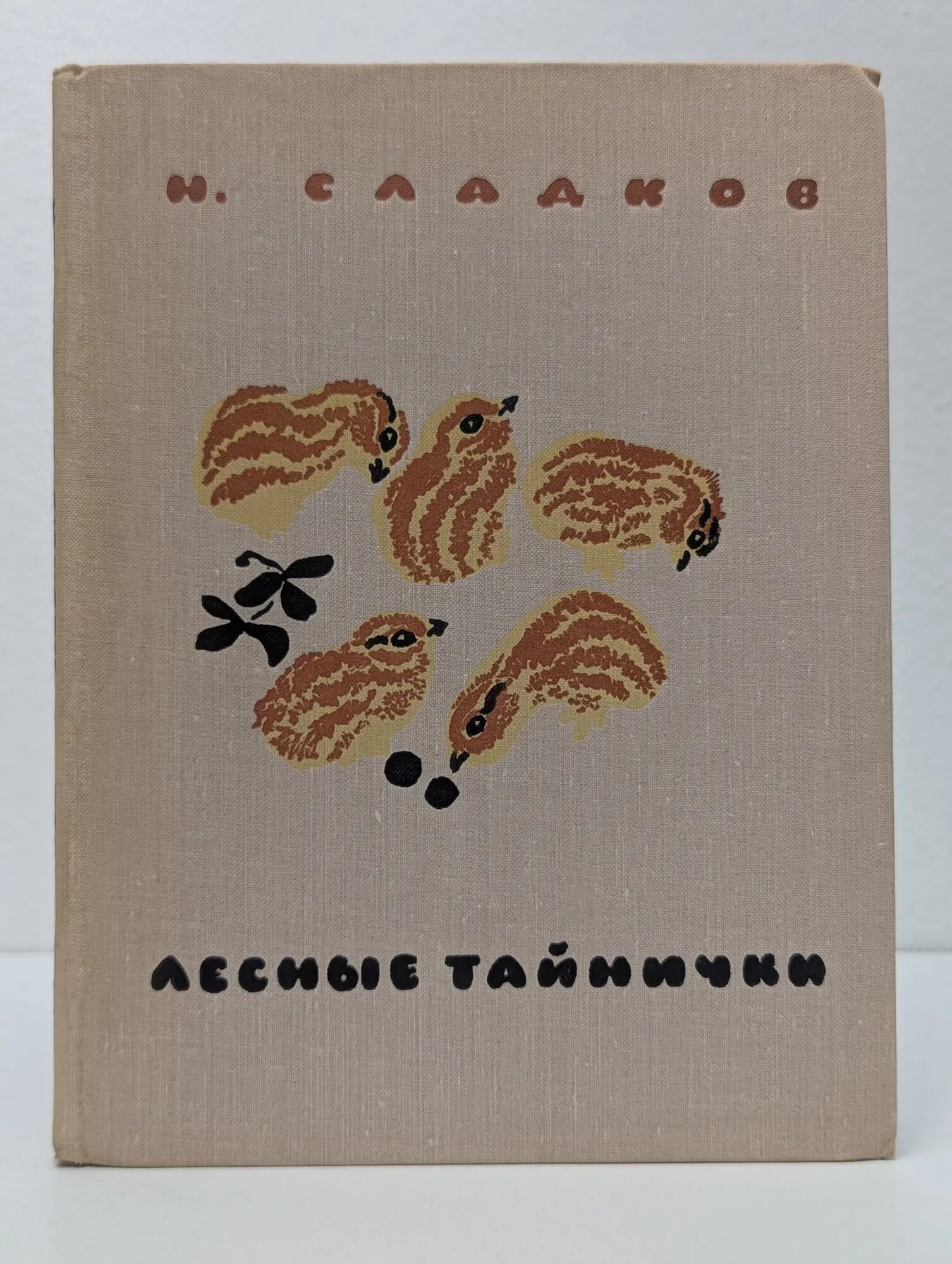 Лесные тайнички Сладков Николай Иванович 1970