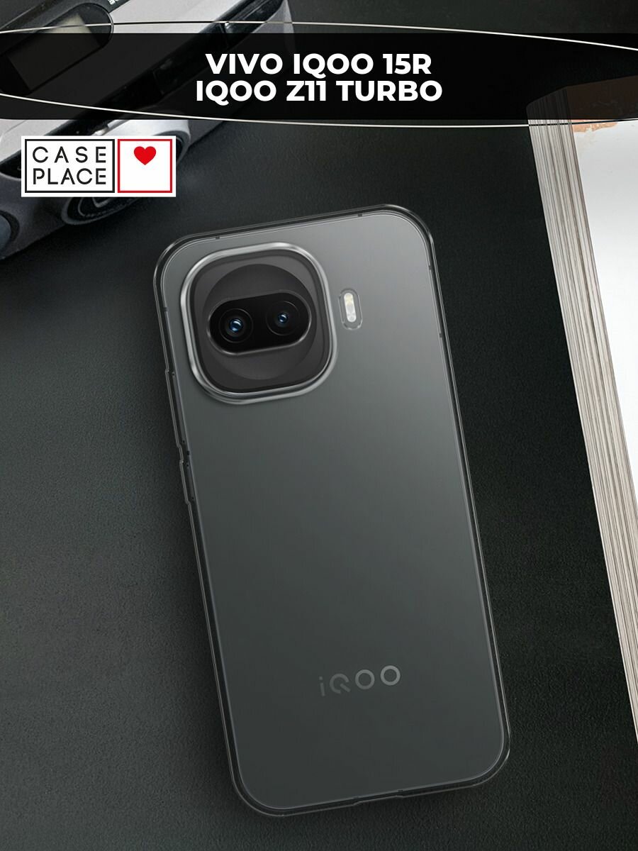 Чехол на Vivo IQOO 15R/IQOO Z11 Turbo / Виво IQOO 15R/IQOO Z11 Турбо, прозрачный