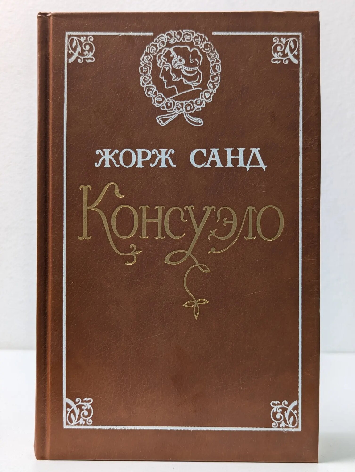 Консуэло Санд Жорж 1992