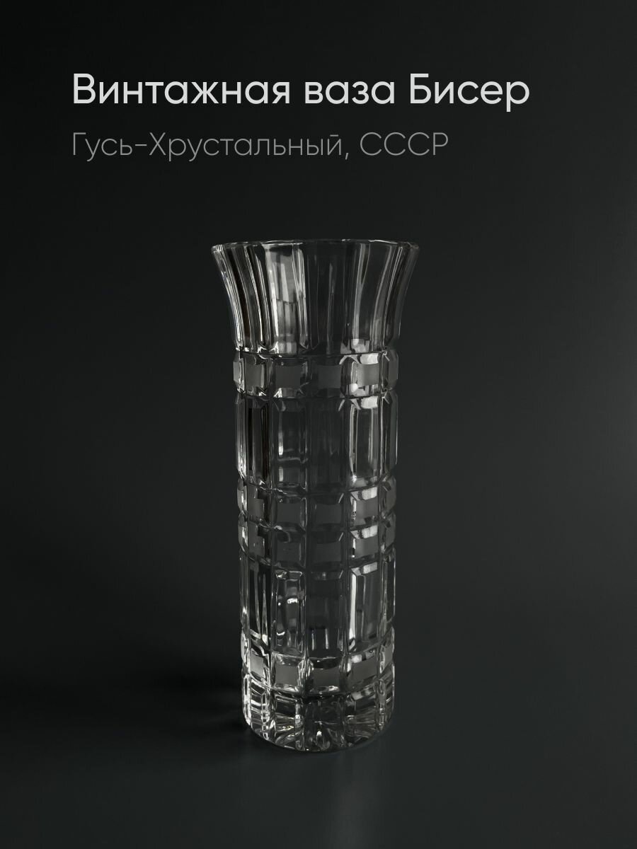 Ваза винтажная Бисер, хрусталь, Гусевской хрустальный завод Гусь-Хрустальный, СССР