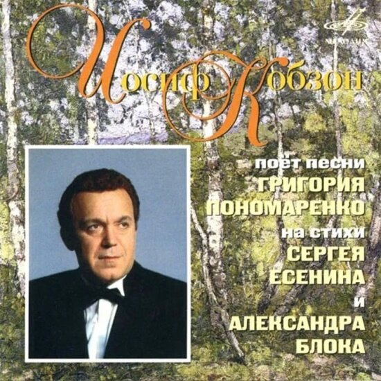 Компакт-диск Мелодия Record Иосиф Кобзон - Поёт Песни Григория Пономаренко на стихи Сергея Есенина и Александра Блока