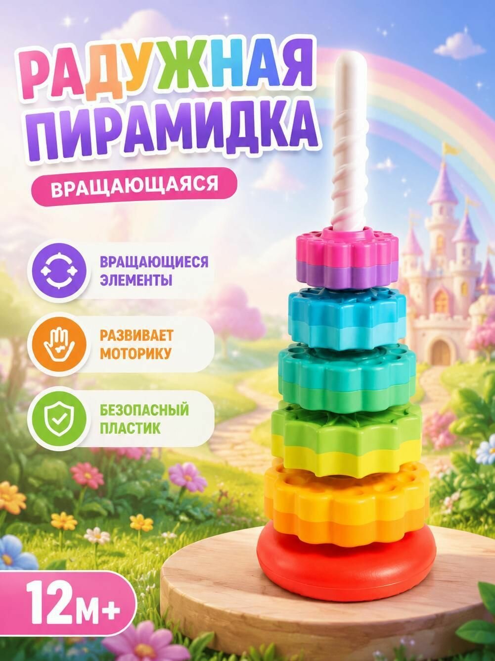 Игрушка Радужная вращающаяся башня