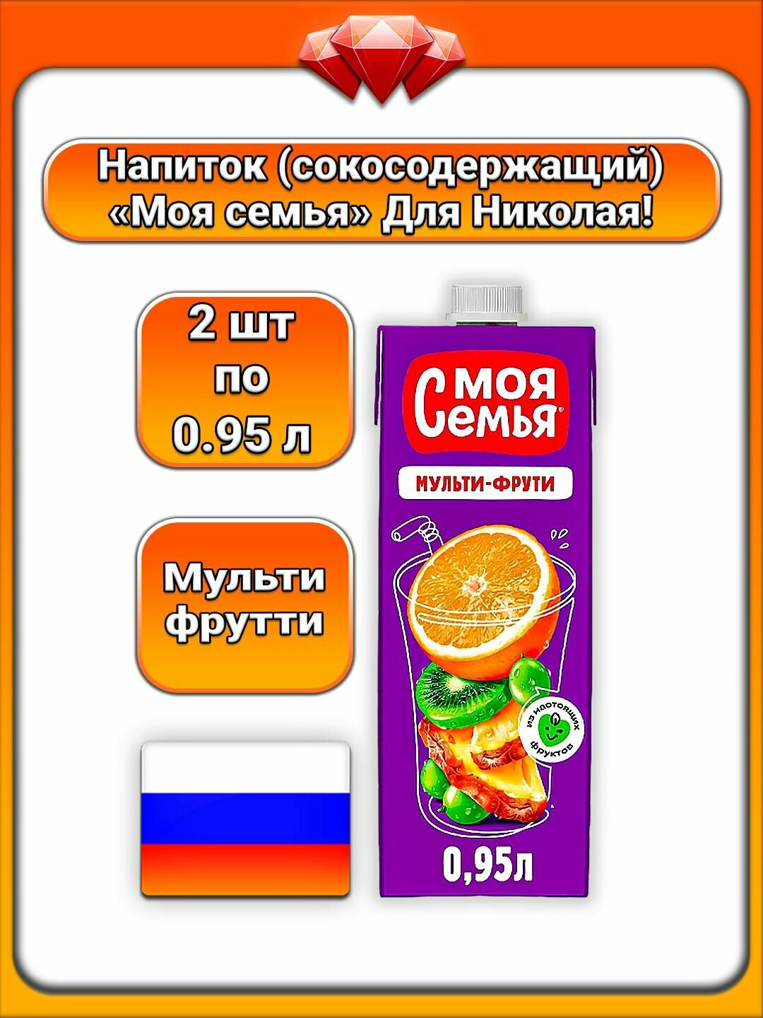 (2 x 950 мл) / Моя семья, напиток сокосодержащий (Мульти-фрутти), фруктовый микс (яблоко, апельсин, банан, ананас, киви виноград), насыщенный вкус из соков и пюре
