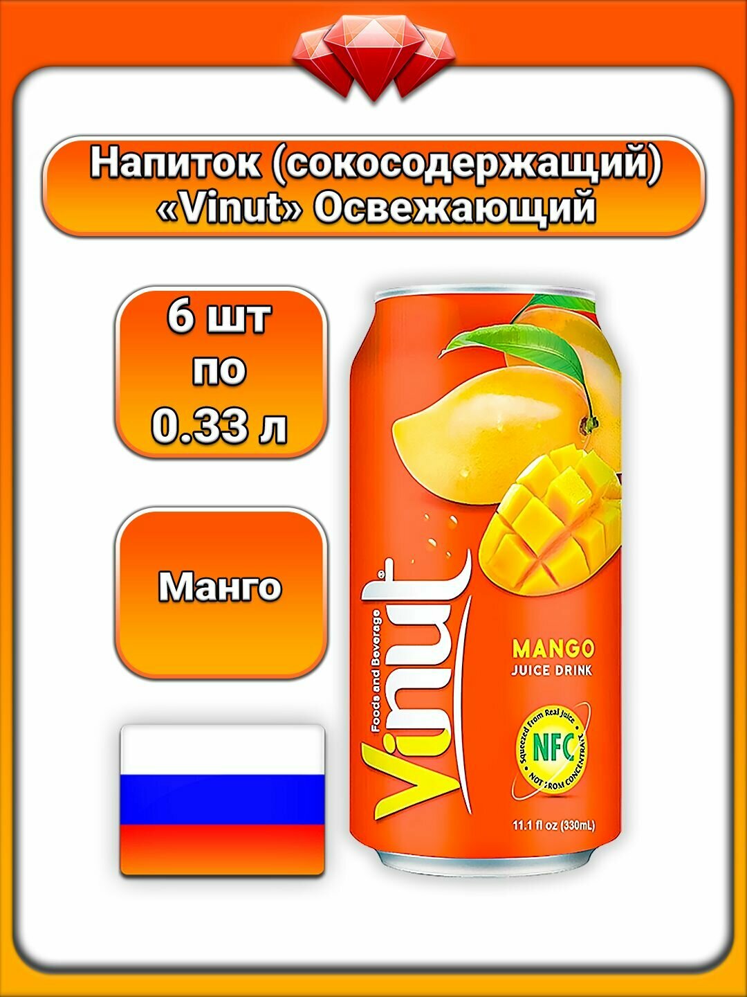 (6 x 330 мл.) / Vinut, Сокосодержащий напиток манго, фруктовый напиток с соком, яркий тропический вкус, освежающий, для ежедневного употребления