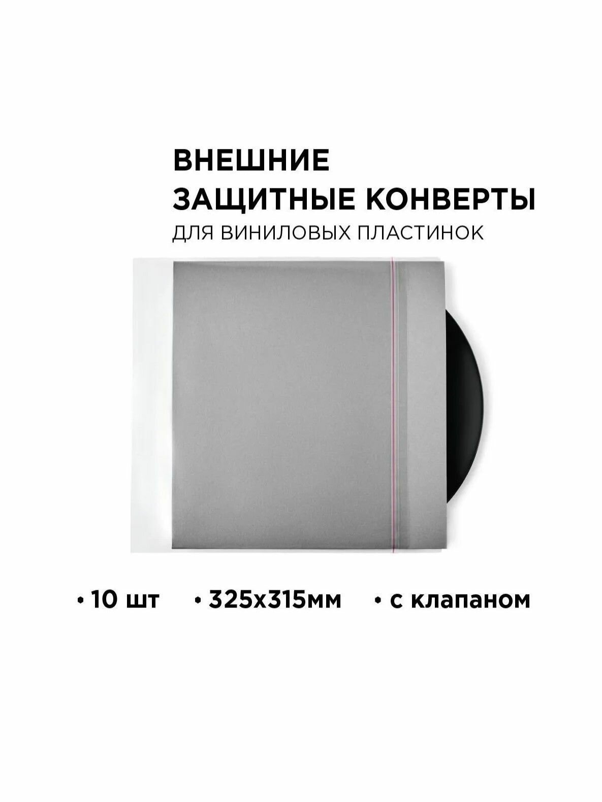 Внешний конверт-пакет для виниловых пластинок с клапаном, 10 шт.