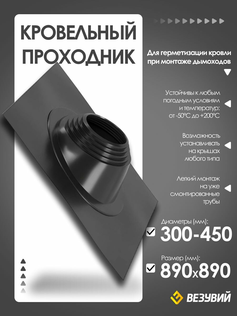 Кровельный проходник для дымохода