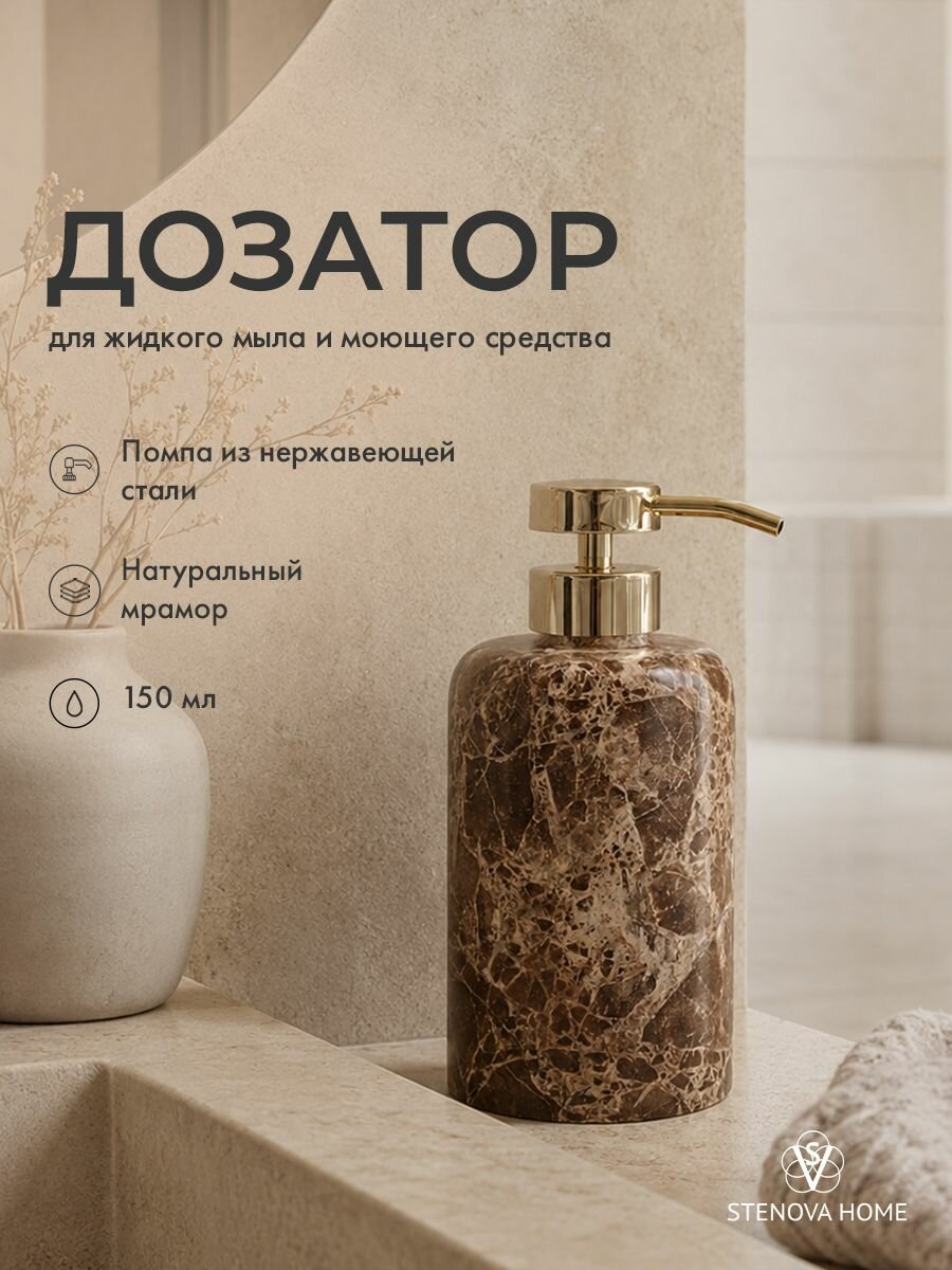 Дозатор для жидкого мыла и моющего средства, 250 мл, натуральный мрамор, бруно, коричневый, для ванной и кухни. STENOVA HOME